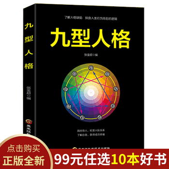 99元10本书 九型人格正版 人格心理学书籍入门心理学与生活自卑与超越动机与人格天生不同内在生命