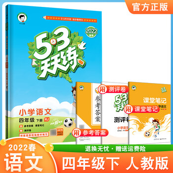 53天天练四年级上下册语文数学英语人教版西师5.3曲一线小学同步训练试卷练习册 下册语文 人教版
