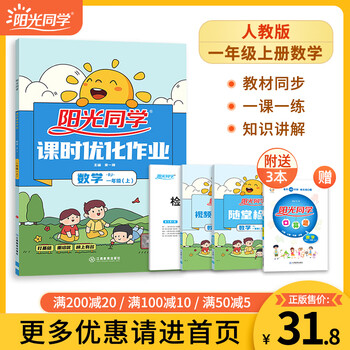 【官方旗舰店】2021秋新版阳光同学一年级上册课时优化作业小学语文人教版部编版小学生1年级同步教材 课时优化作业 一上 数学 人教版