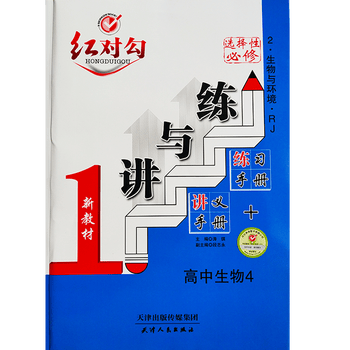 2021红对勾 讲与练 新教材 高中生物4 选择性必修2 人教版 不定项