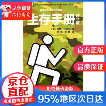 【正版图书】Dk生存手册 (英)托厄尔　著,韩鸽,李静　译 旅游教育出版社