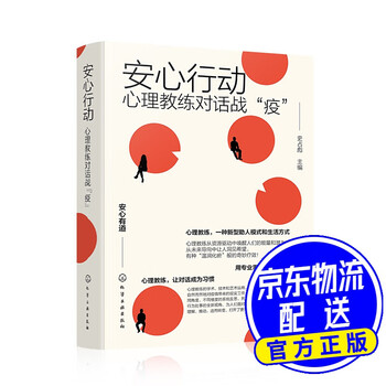 安心行动：心理教练对话战疫（精装）
