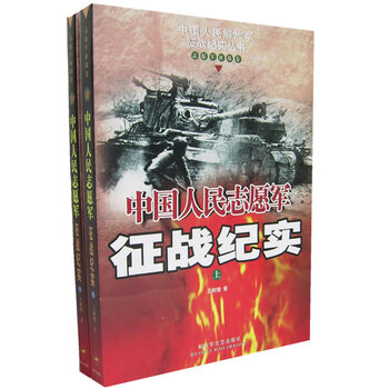 中国人民志愿军征战纪实 王树增 著
