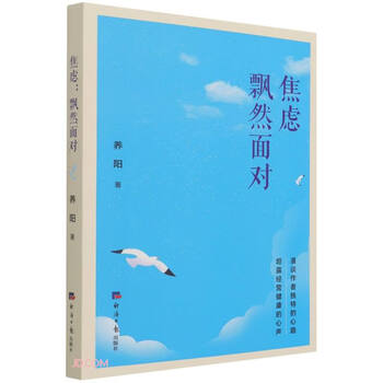 【京联正品】焦虑：飘然面对养阳9787519609085