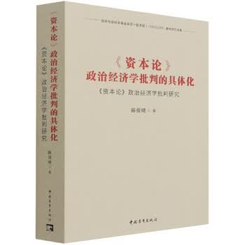 资本论政治经济学批判的具体化(资本论政治经济学批判研究) 陈俊明