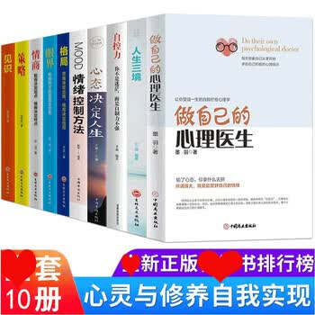 10册 做自己的心理医生生三境自控力情绪控制方法心态决定人生眼界格局情商 走出焦虑抑郁心理学解