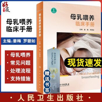 正版 母乳喂养临床手册 理解哺乳与泌乳的生理机制 母乳成分的意义、泌乳生理机制 姜梅 罗碧如 编书籍