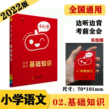 小学语文 基础知识 知识点口袋书 2022版小红书小学通用 便携式口袋书1-6年级通用