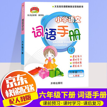 【上下册自选】2022新版教学练小学语文词语手册六年级上下册部编人教版义务教育课程标准实验教课书词语拓展专项练习题册 词语手册 6下