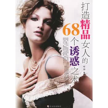 打造精品女人的68个诱惑之术 叶眉