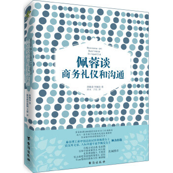 佩蓉谈商务礼仪和沟通