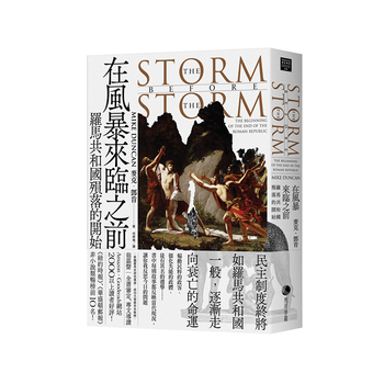 在风暴来临之前 罗马共和国殒落的开始 港台原版 麦克 邓肯 马可孛罗