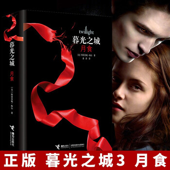 【单本可选】暮光之城全套5册中文版小说 魔幻外国小说暮色/新月/月食/破晓/午夜阳光电影同名经典小说 接力出版社 暮光之城3 月食