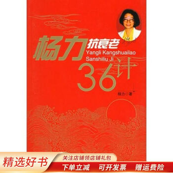 杨力抗衰老36计