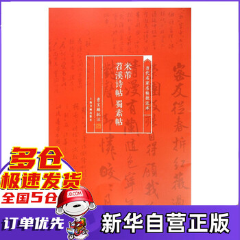 米芾苕溪诗帖蜀素帖/当代名家名帖批注本