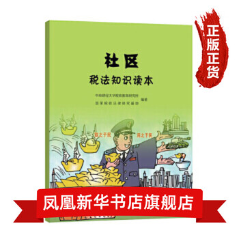 社区税法知识读本 税法知识 