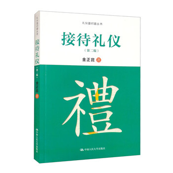 {正版新书}接待礼仪9787300212777