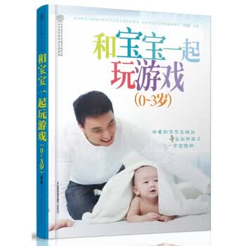 和宝宝一起玩游戏(0-3岁)