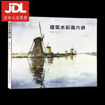 建筑水彩六讲 韩金晨 9787558618222