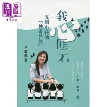 我心匪石 五个小孩的神奇 吕 侠 港台原版 吕丽红 香港万里机构
