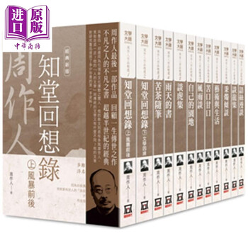 周作人作品精选（全套共12本）【25K经典新版】港台原版 周作人 风云时代 文学小说/华文创作