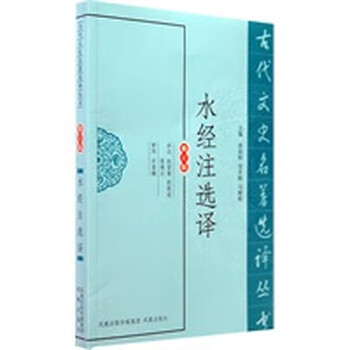 水经注选译(古代文史名著选译丛书)