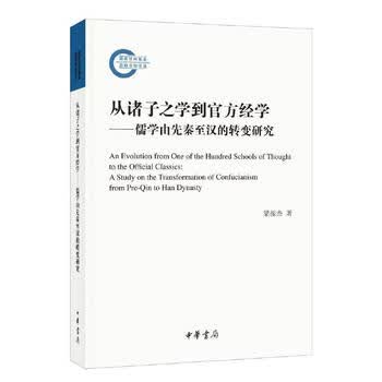 从诸子之学到官方经学梁振杰中华书局有限公司9787101153026 金融与投资书籍
