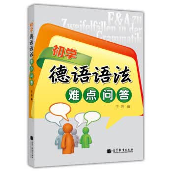 初学德语语法难点问答 于芳 高等教育出版社