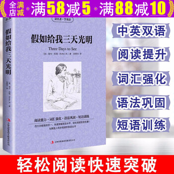 读名著学英语 中英文对照双语版英文版原版世界经典名著 假如给我三天光明