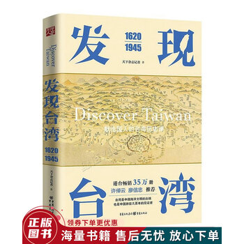 发现台湾1620—1945