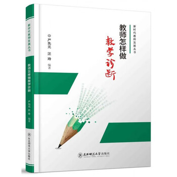 教师怎样做教学诊断  新时代教师发展丛书