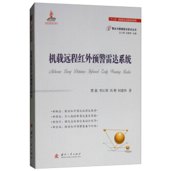 {正版新书}机载远程红外预警雷达系统9787118114836