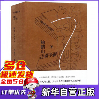 新说水浒(鲍鹏山古典今解)(精)