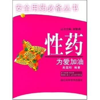 安全用药你我他：性药为爱加油