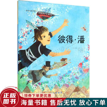 长春出版社世界名著美绘本彼得潘精装/世界名著美绘本