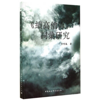 续高僧传词汇研究