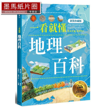 预售 远足地理百科编辑组 一看就懂地理百科（新装珍藏版） 远足文化