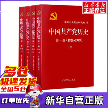 中国共产党历史党史第一卷+第二卷全套4册1921-1978 中共中央党史研究室著 中小学阅读指导目录推荐高中课外读物阅读书籍人文社科