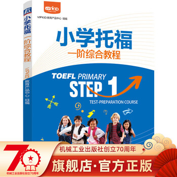 官网正版 小学托福一阶综合教程 VIPKID教育产品中心 8至10岁 英语学习 阅读 听力 口语