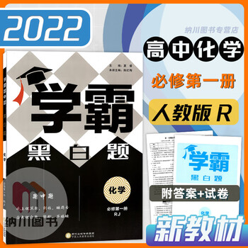 2022版学霸黑白题化学必修第一册人教版RJ高一上必修1题中题高中必刷题教材同步复习提优训练专题探究 化学必修册人教版