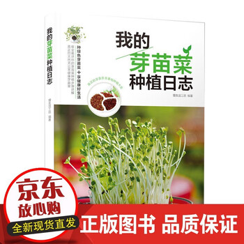 B我的芽苗菜种植日志 芽苗菜家庭种植技术方法技巧无土栽培阳台种菜豌豆黄豆花生香菜豆芽菜水培书