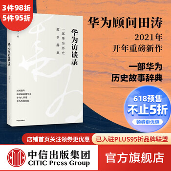 华为访谈录 一部华为历史故事辞典 田涛 著 中信出版社图书