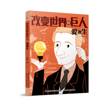 改变世界的巨人爱迪生