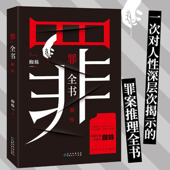 新版罪全书全套8册 罪全书前传+1234567 悬疑作家蜘蛛代表作 收藏版 罪全书前传