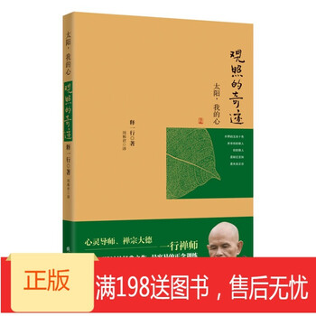 正品！ 《太阳，我的心：观照的奇迹--心灵导师、禅宗大德一行禅师不可错过的经典之作，容易的正念训练》