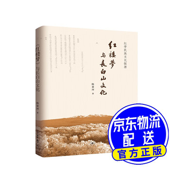 红楼梦 与长白山文化