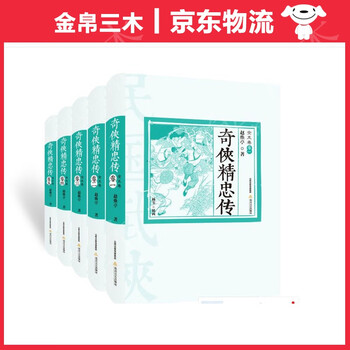奇侠精忠传（套装全5卷）