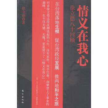 情义在我心-徐立德80回顾