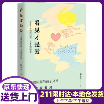 看见才是爱：看得到的问题，看不见的伤害 海夫人 著 青岛出版社