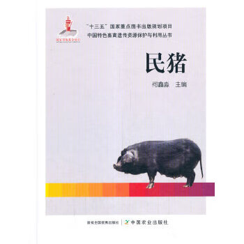 [正版图书] 民猪 何鑫淼 中国农业出版社有限公司 9787109266759